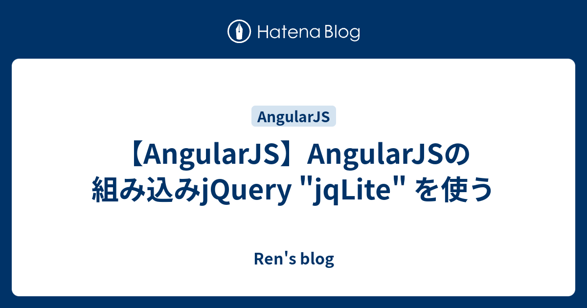 【AngularJS】AngularJSの組み込みjQuery "jqLite" を使う - Ren's blog