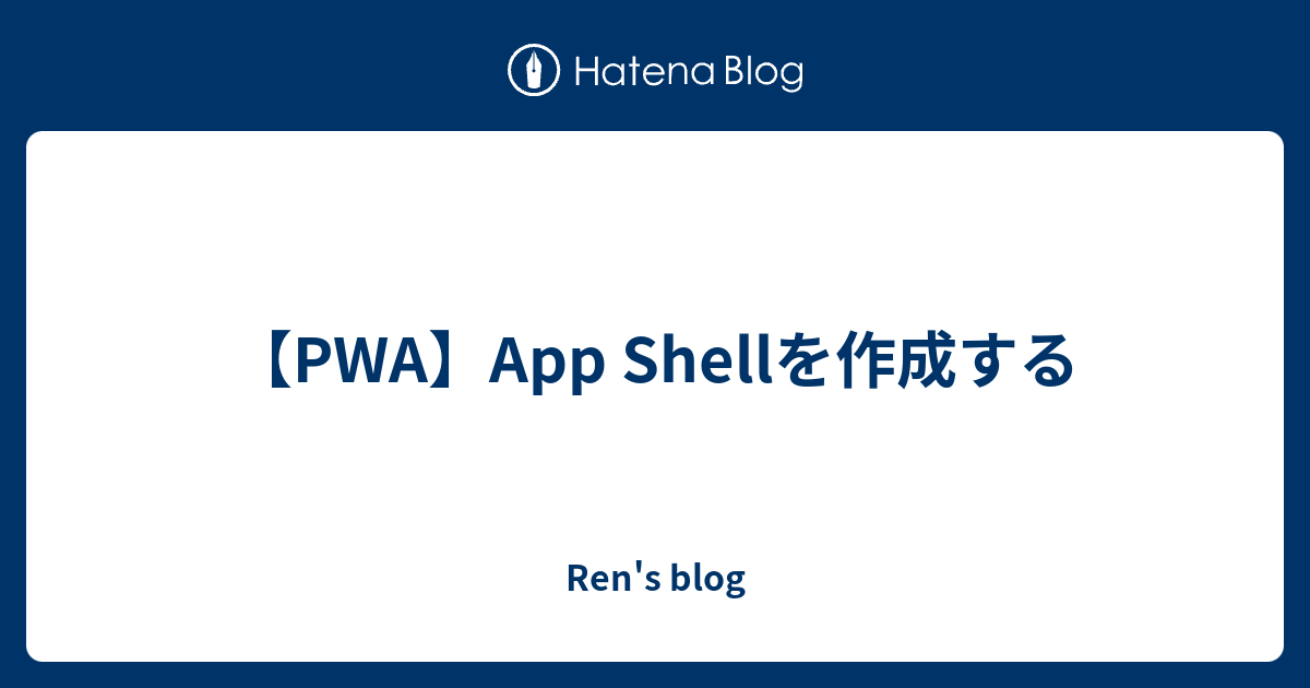 【PWA】App Shellを作成する - Ren's blog