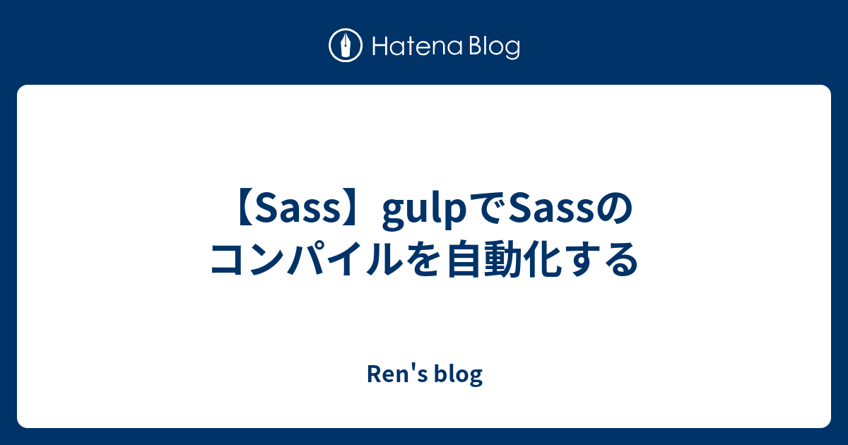 【Sass】gulpでSassのコンパイルを自動化する - Ren's blog