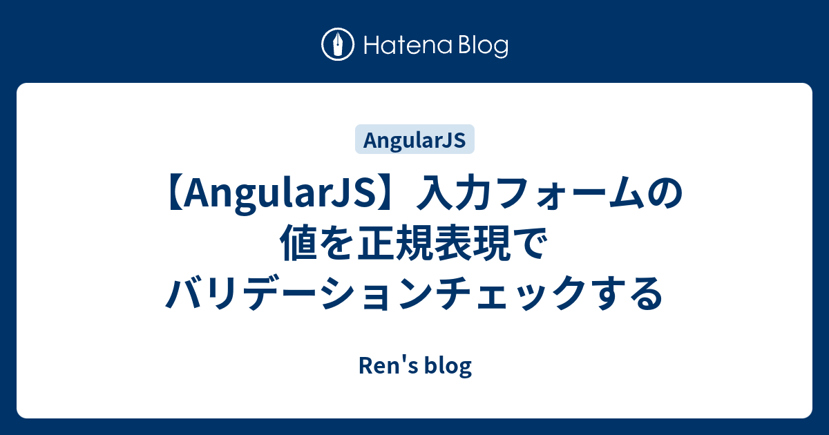 【AngularJS】入力フォームの値を正規表現でバリデーションチェックする - Ren's blog