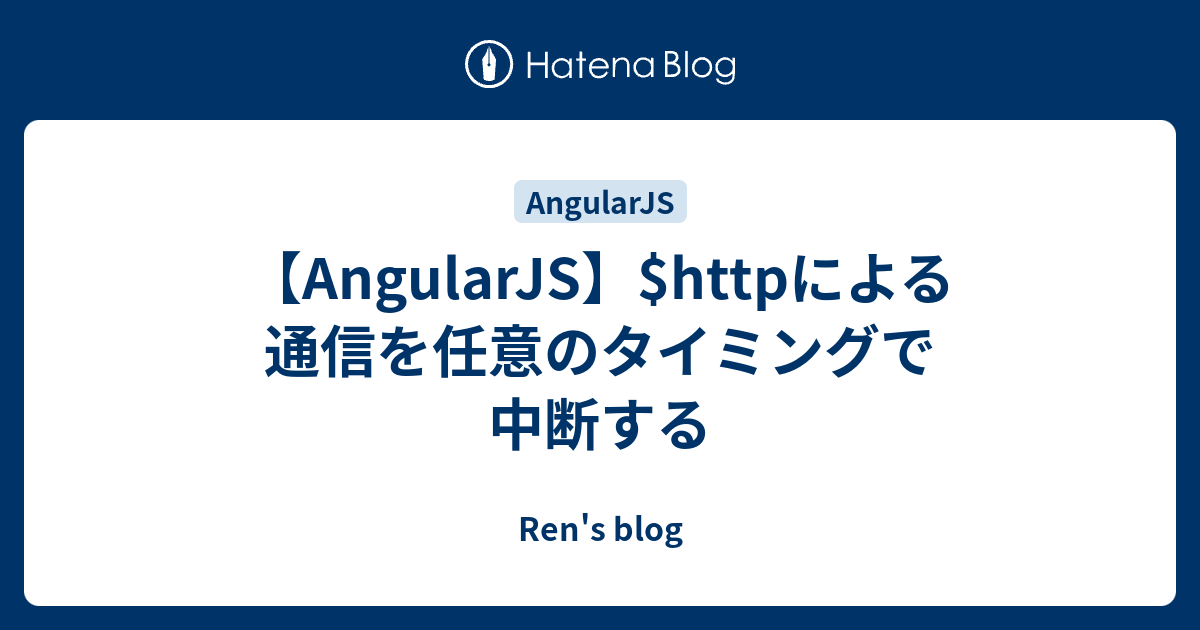 【AngularJS】$httpによる通信を任意のタイミングで中断する - Ren's blog