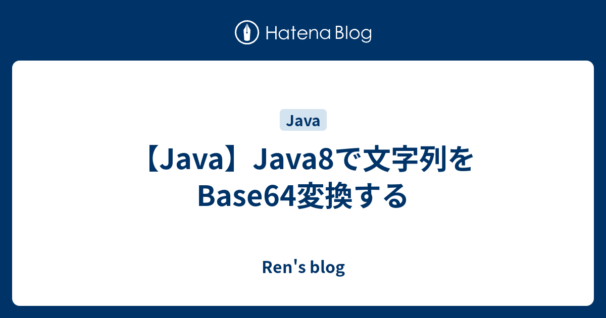 【Java】Java8で文字列をBase64変換する - Ren's blog