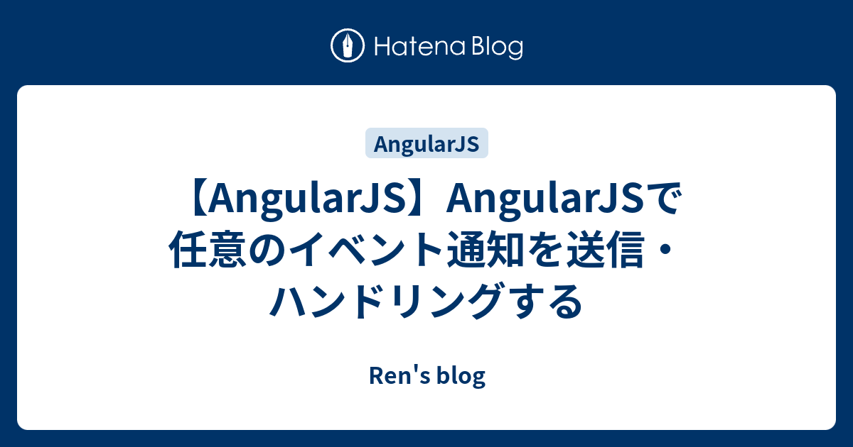 【AngularJS】AngularJSで任意のイベント通知を送信・ハンドリングする - Ren's blog