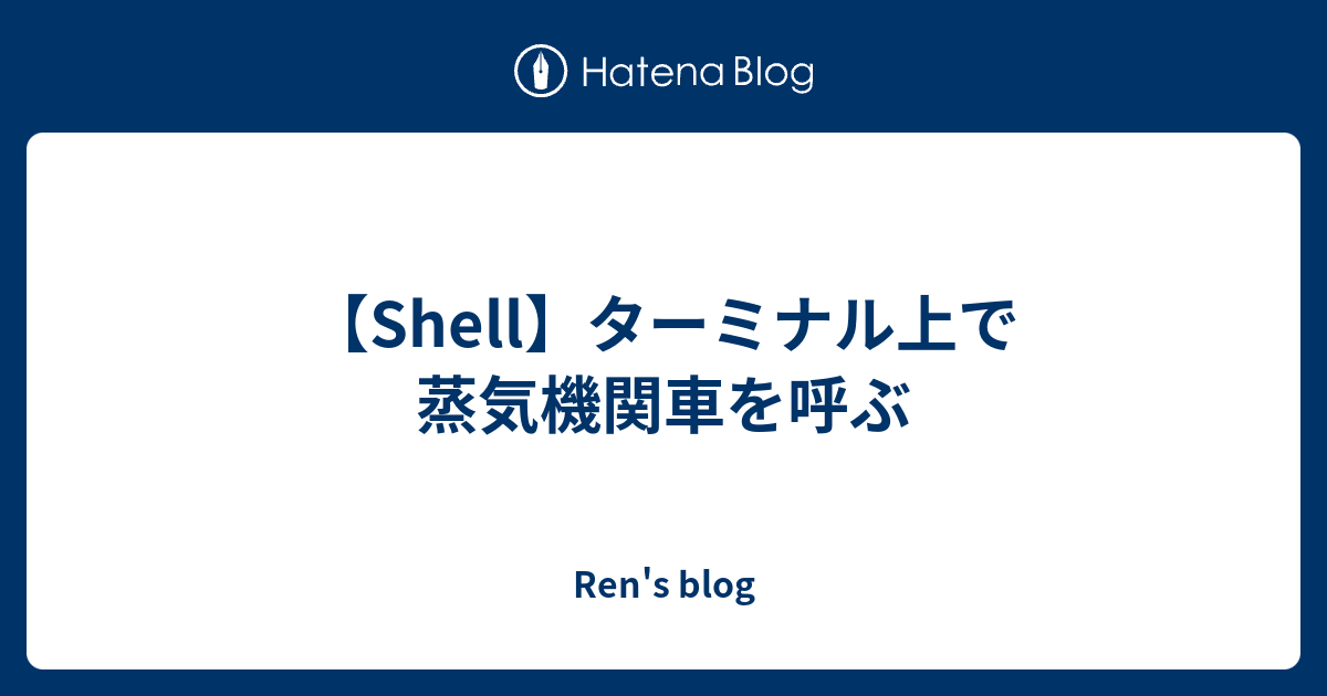 【Shell】ターミナル上で蒸気機関車を呼ぶ - Ren's blog