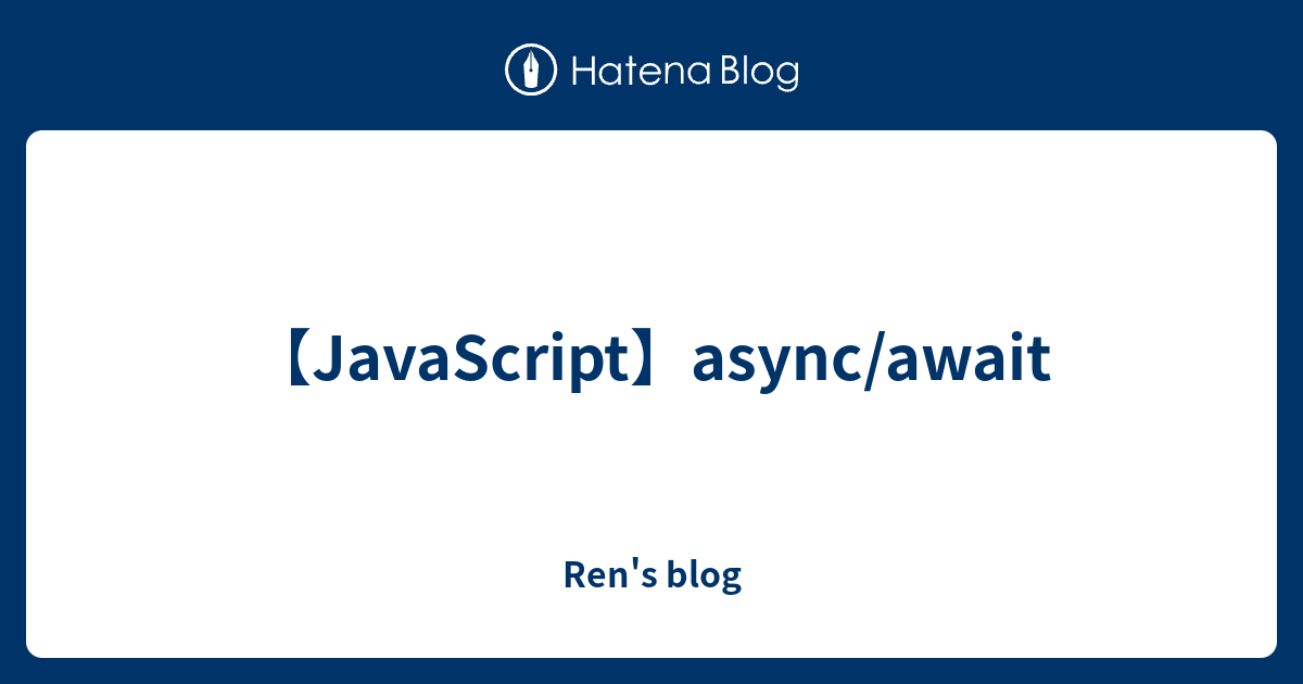 【JavaScript】async/await - Ren's blog