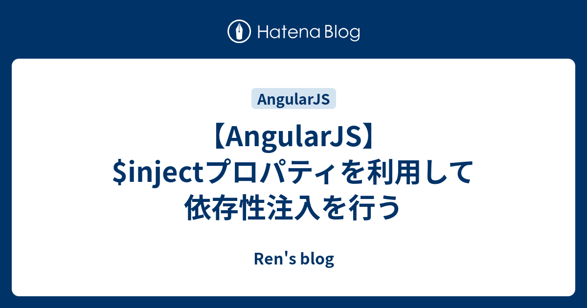 【AngularJS】$injectプロパティを利用して依存性注入を行う - Ren's blog