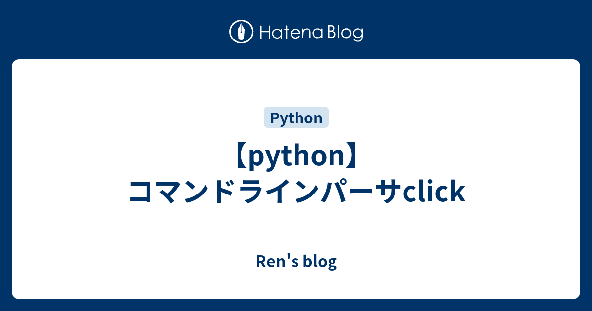 【python】コマンドラインパーサclick - Ren's blog