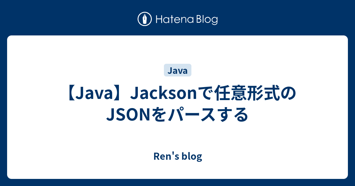 【Java】Jacksonで任意形式のJSONをパースする - Ren's blog