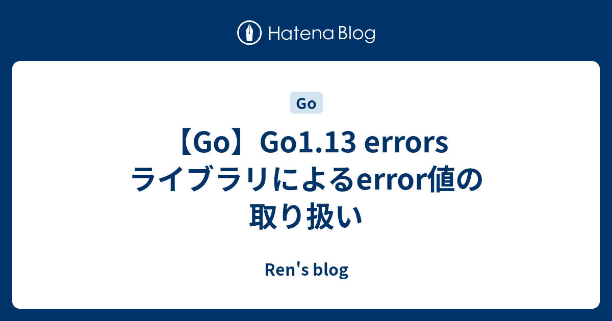 【Go】Go1.13 errors ライブラリによるerror値の取り扱い - Ren's blog