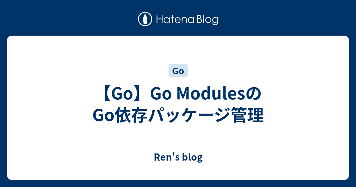 【Golang】Go ModulesのGo依存パッケージ管理 - Ren's blog