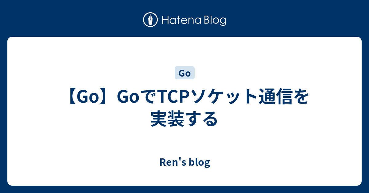【Golang】GoでTCPソケット通信を実装する - Ren's blog