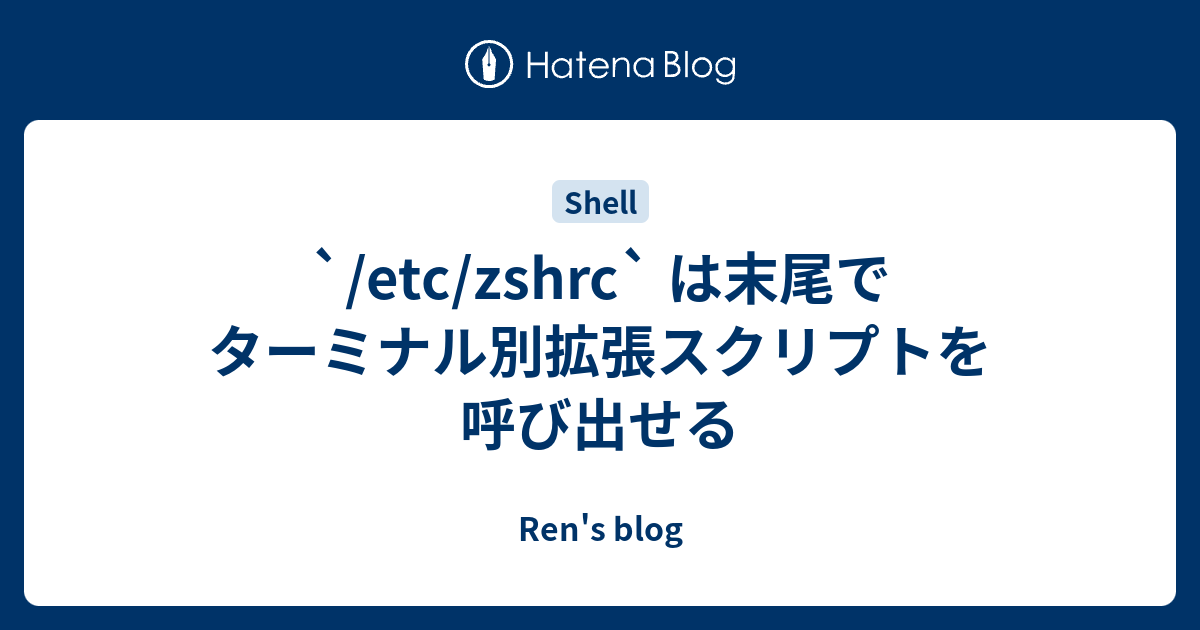 `/etc/zshrc` は末尾でターミナル別拡張スクリプトを呼び出せる - Ren's blog