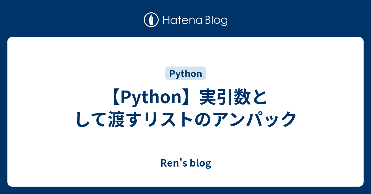 【Python】実引数として渡すリストのアンパック - Ren's blog