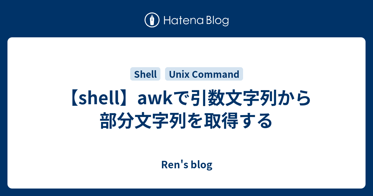 【shell】awkで引数文字列から部分文字列を取得する - Ren's blog