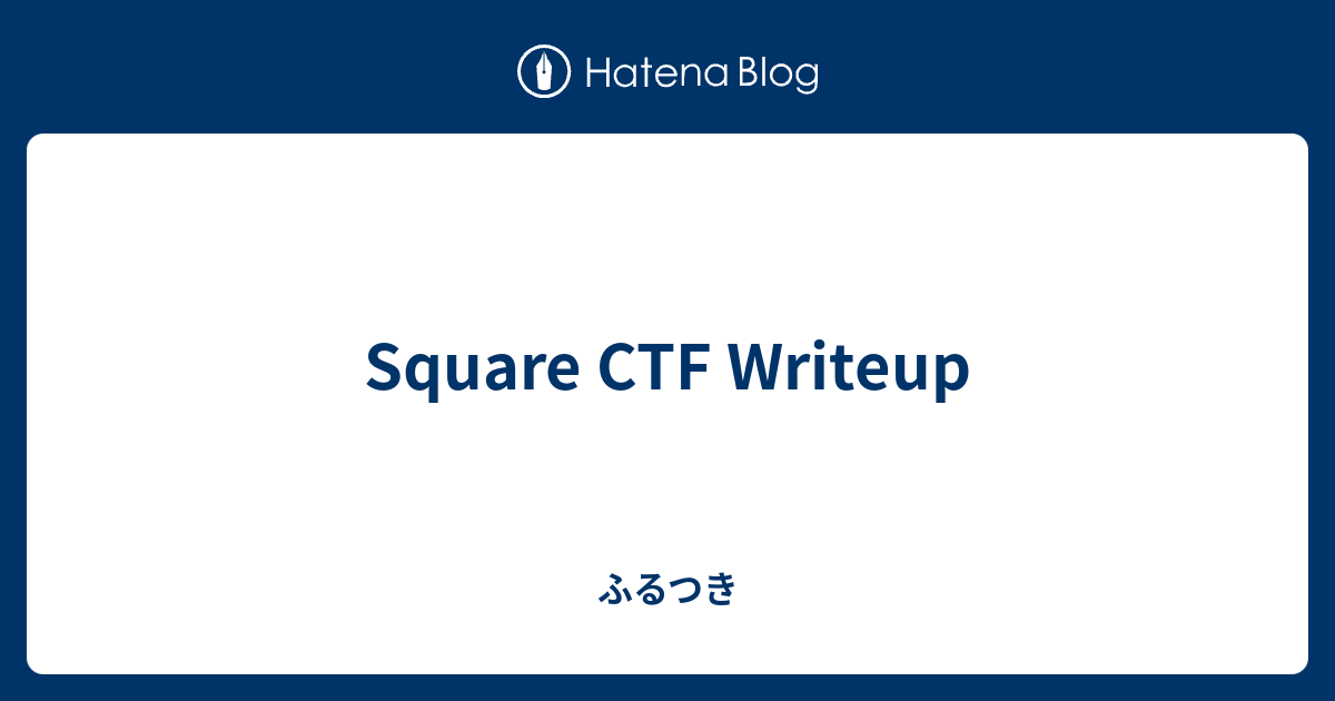 Square CTF Writeup - ふるつき