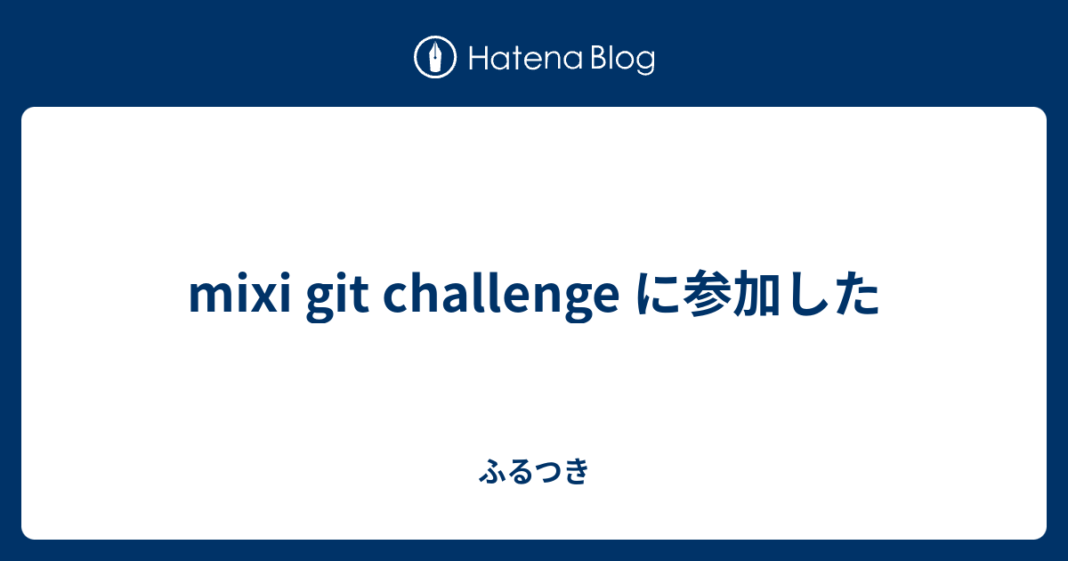 mixi git challenge に参加した - ふるつき