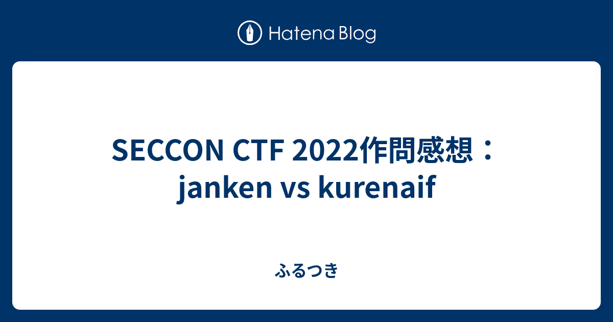 SECCON CTF 2022作問感想：janken vs kurenaif - ふるつき