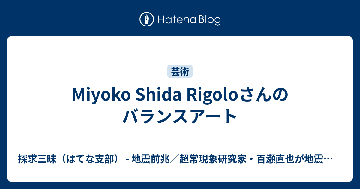 Miyoko Shida Rigoloさんのバランスアート - 探求三昧（はてな支部） - 地震前兆／超常現象研究家・百瀬直也が地震・災害予知 ...