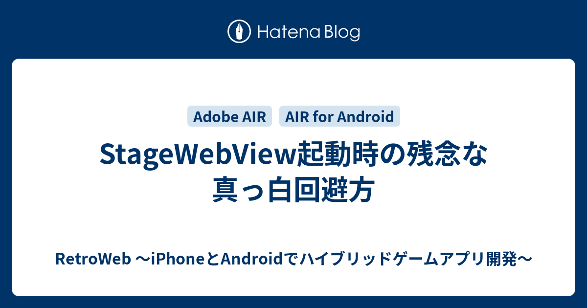 StageWebView起動時の残念な真っ白回避方 - RetroWeb ～iPhoneとAndroidでハイブリッドゲームアプリ開発～