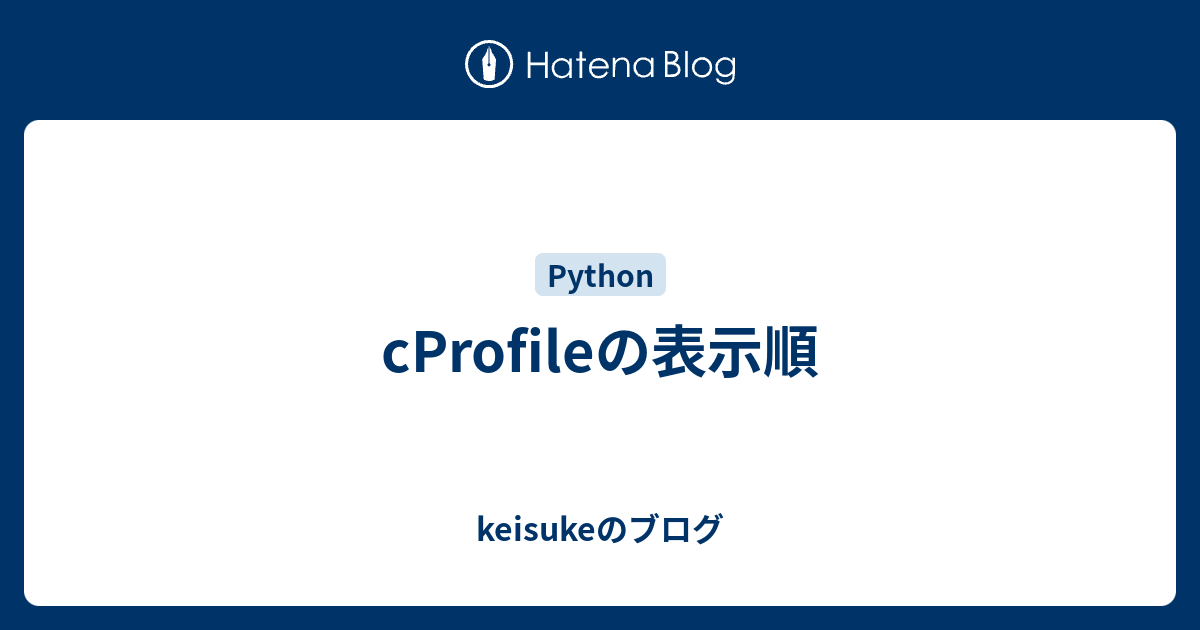 cProfileの表示順 - keisukeのブログ