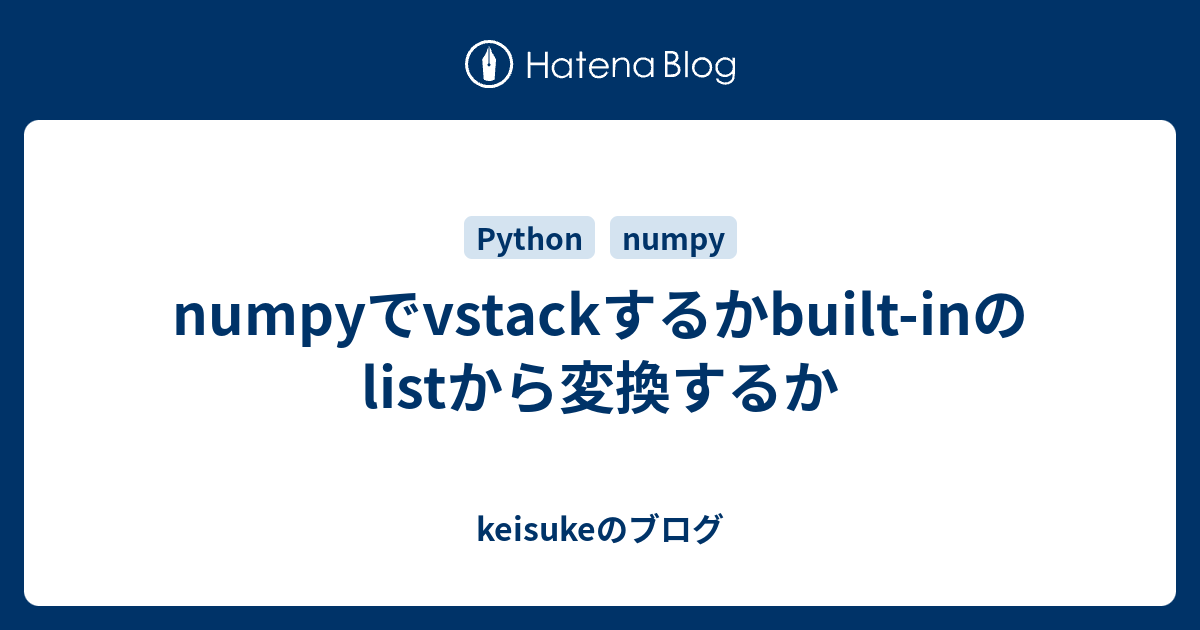 numpyでvstackするかbuilt-inのlistから変換するか - keisukeのブログ