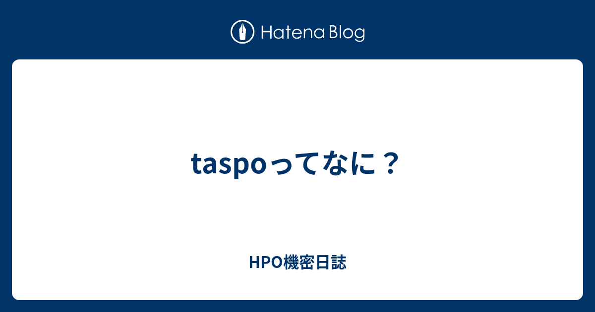 taspoってなに？ - HPO機密日誌