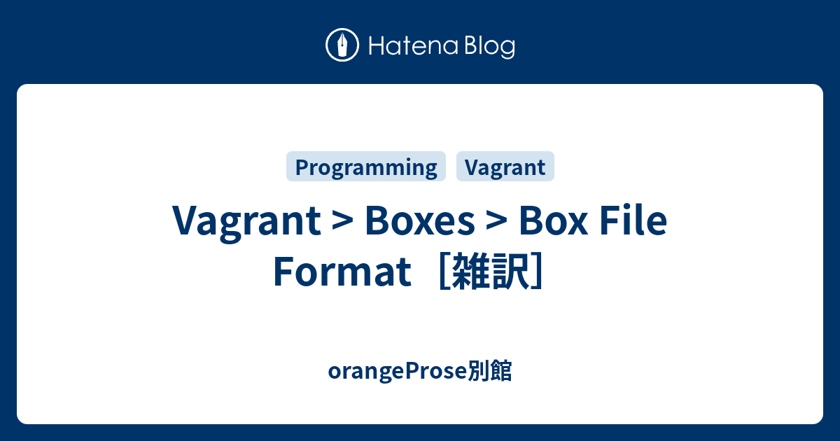 Vagrant > Boxes > Box File Format[雑訳] - orangeProse別館