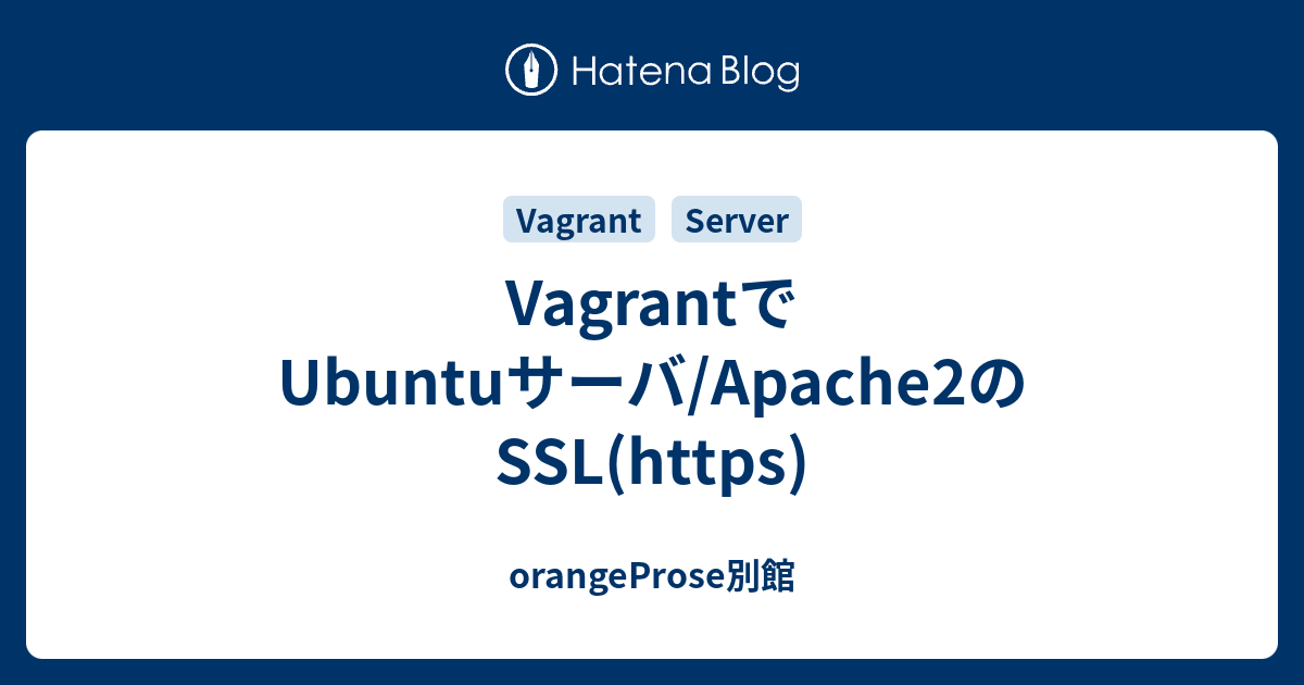 VagrantでUbuntuサーバ/Apache2のSSL(https) - orangeProse別館