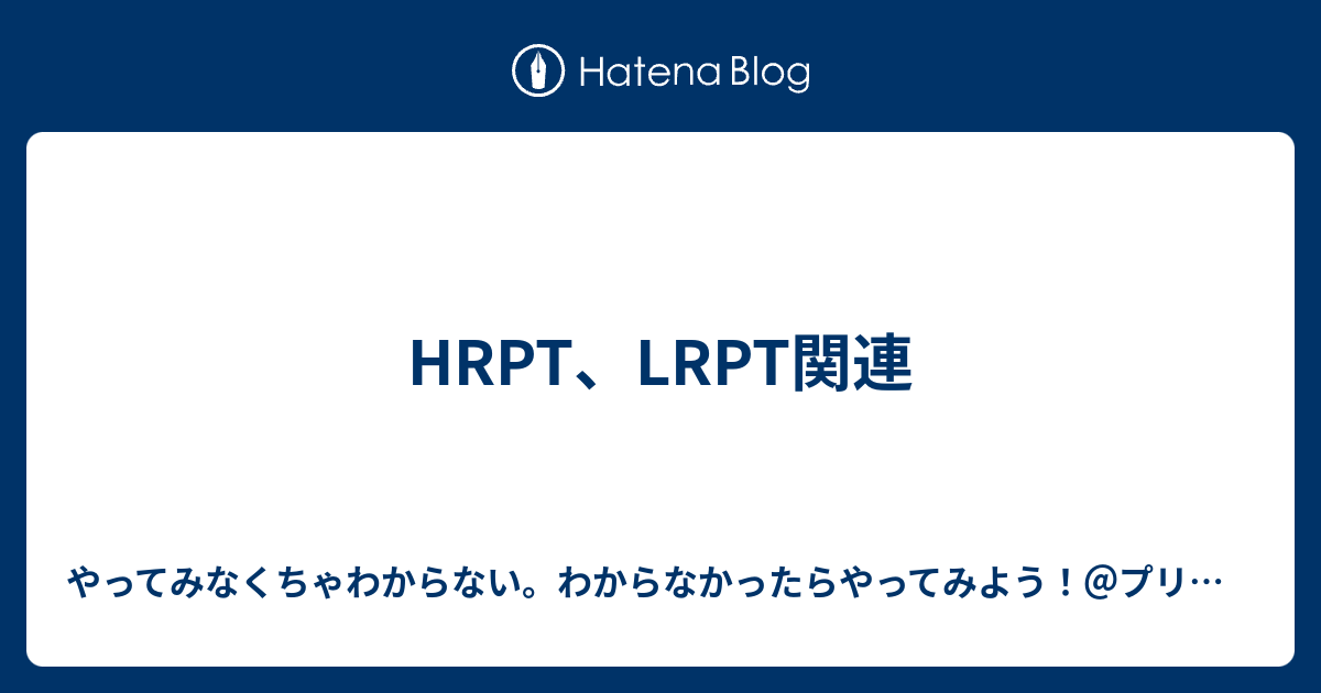 HRPT、LRPT関連 - やってみなくちゃわからない。わからなかったらやってみよう！＠プリチャンを見て
