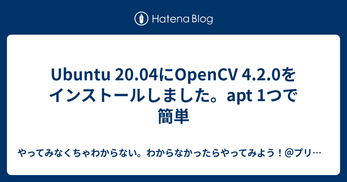 Ubuntu 20.04にOpenCV 4.2.0をインストールしました。apt 1つで簡単 - やってみなくちゃわからない。わからなかったらやってみよう！＠プリチャンを見て