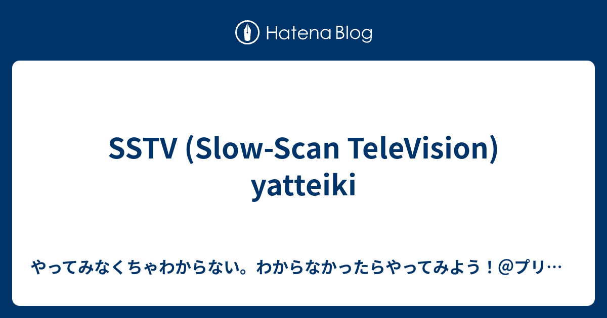 SSTV (Slow-Scan TeleVision) yatteiki - やってみなくちゃわからない。わからなかったらやってみよう！＠プリ ...