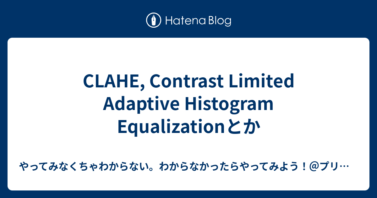 CLAHE, Contrast Limited Adaptive Histogram Equalizationとか - やってみなくちゃわから ...