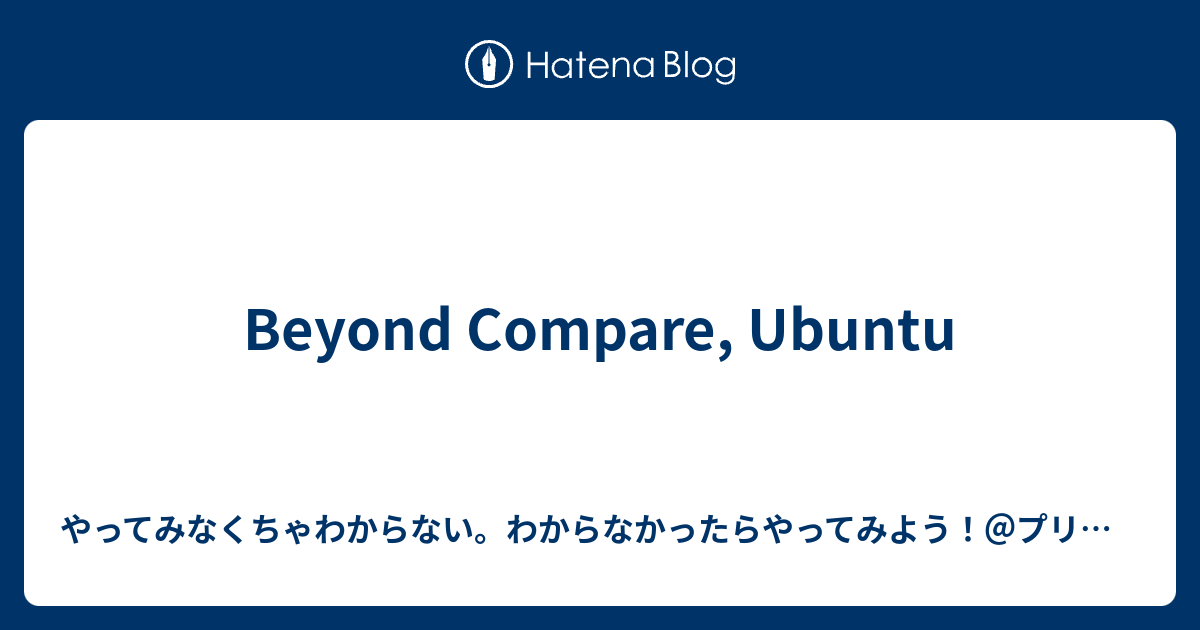 Beyond Compare, Ubuntu - やってみなくちゃわからない。わからなかったらやってみよう！＠プリチャンを見て