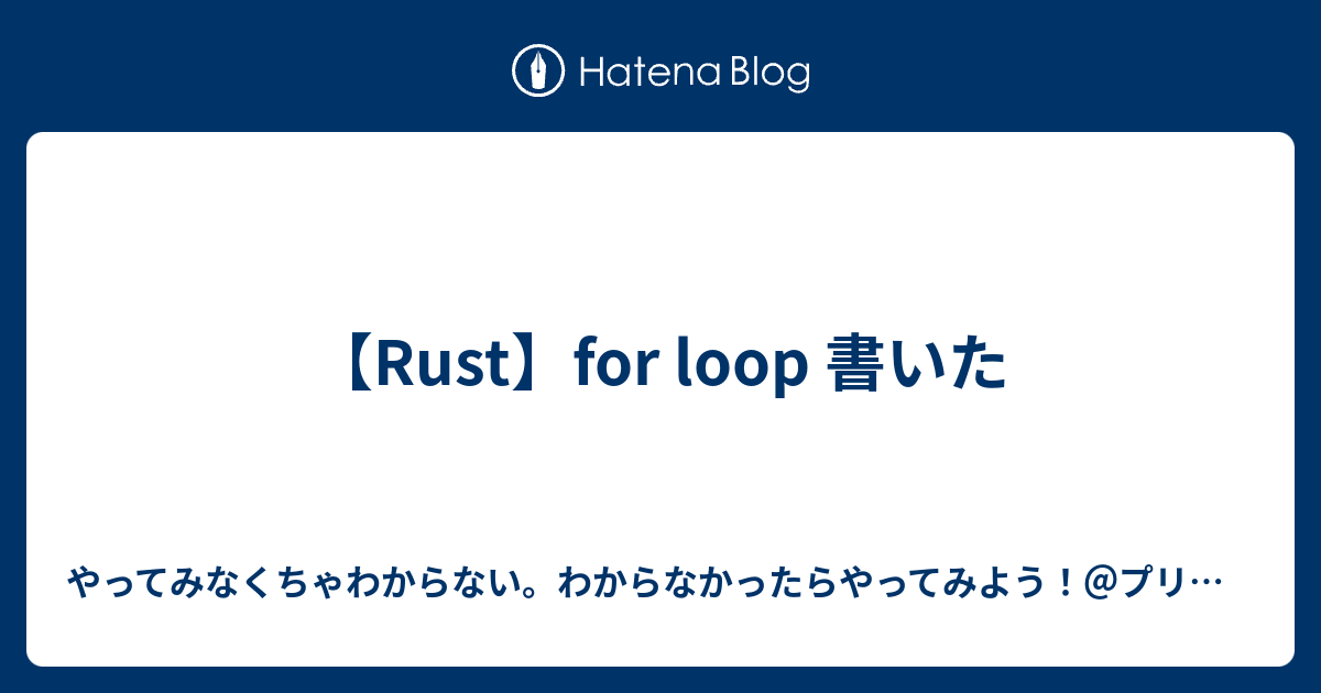【Rust】for loop 書いた - やってみなくちゃわからない。わからなかったらやってみよう！＠プリチャンを見て