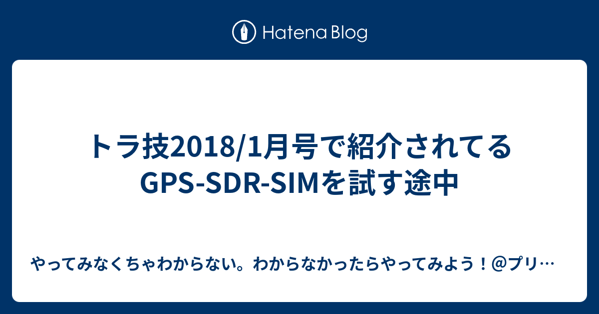 トラ技2018/1月号で紹介されてるGPS-SDR-SIMを試す途中 - やってみなくちゃわからない。わからなかったらやってみよう！＠プリチャンを見て