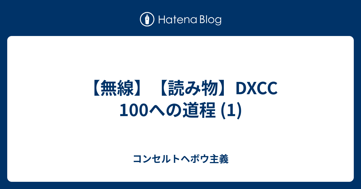【無線】【読み物】DXCC 100への道程 (1) - コンセルトヘボウ主義