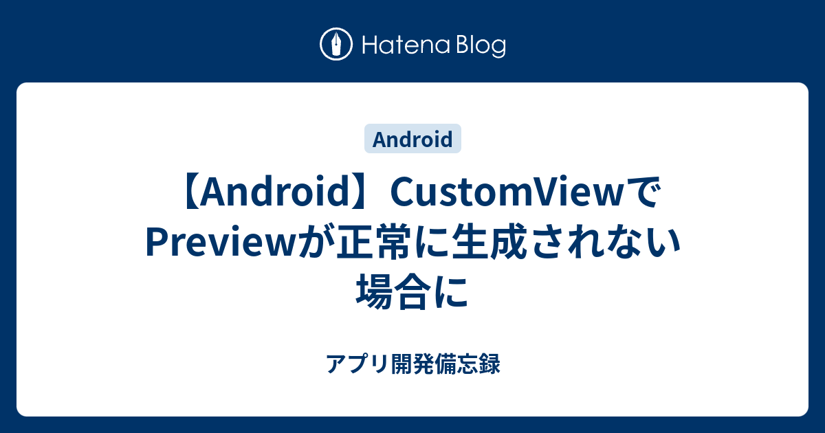 【Android】CustomViewでPreviewが正常に生成されない場合に - アプリ開発備忘録