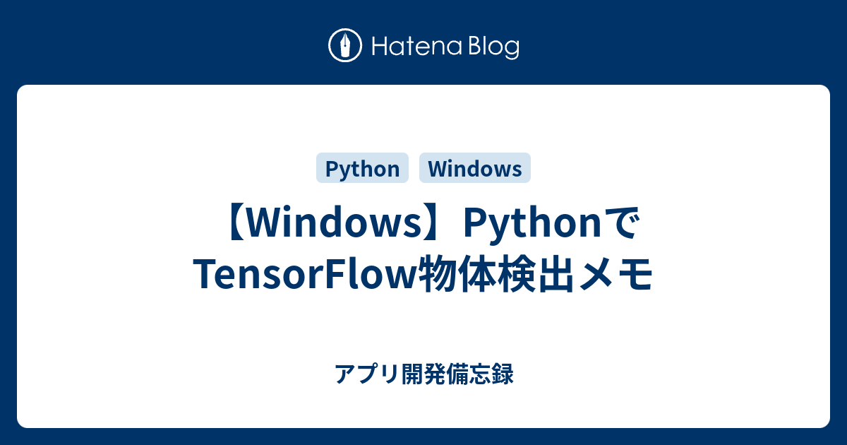 【windows】pythonでtensorflow物体検出メモ アプリ開発備忘録