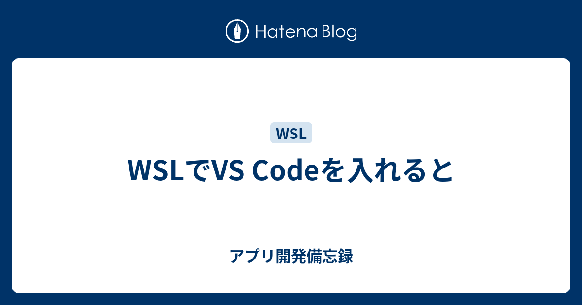 WSLでVS Codeを入れると - アプリ開発備忘録