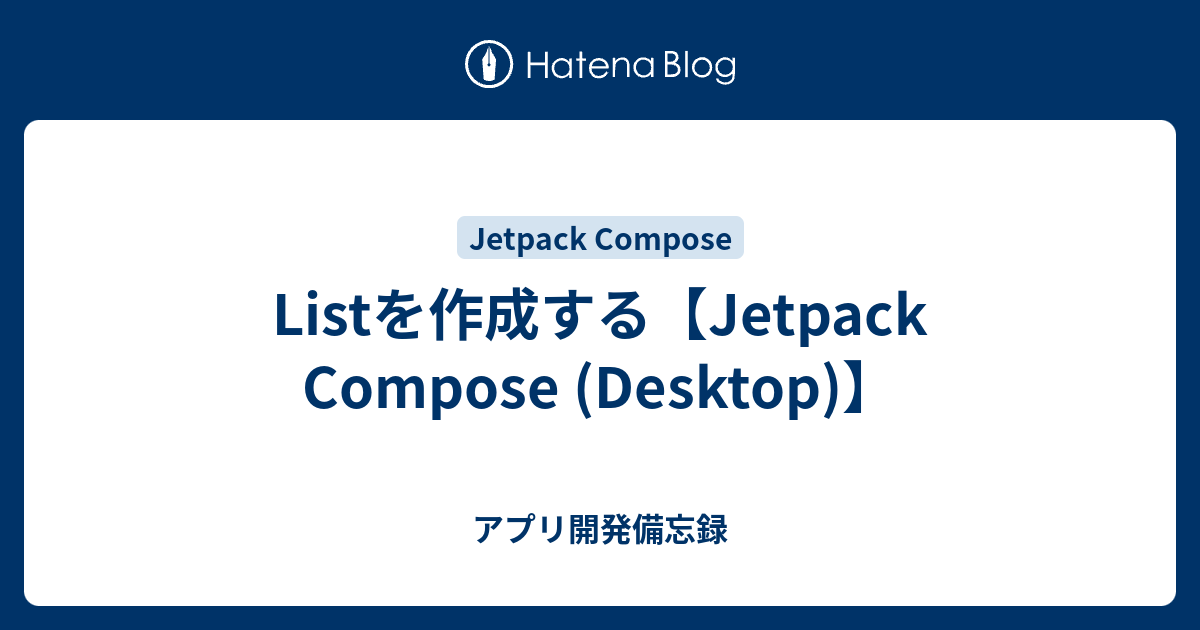 Listを作成する【Jetpack Compose (Desktop)】 - アプリ開発備忘録