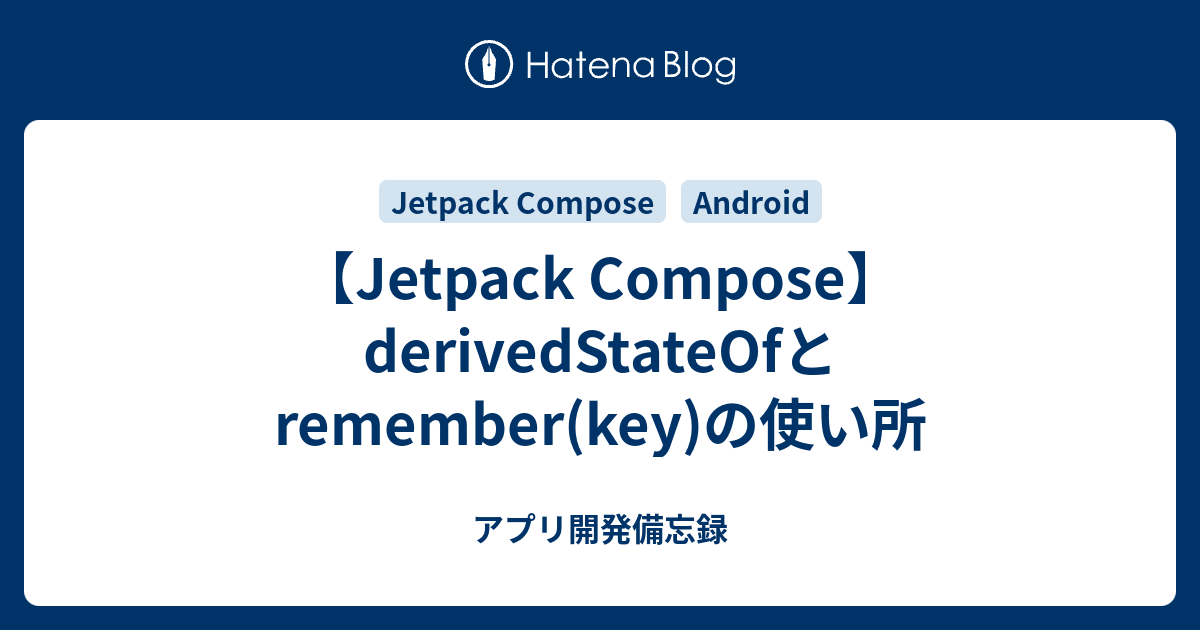 【Jetpack Compose】derivedStateOfとremember(key)の使い所 - アプリ開発備忘録