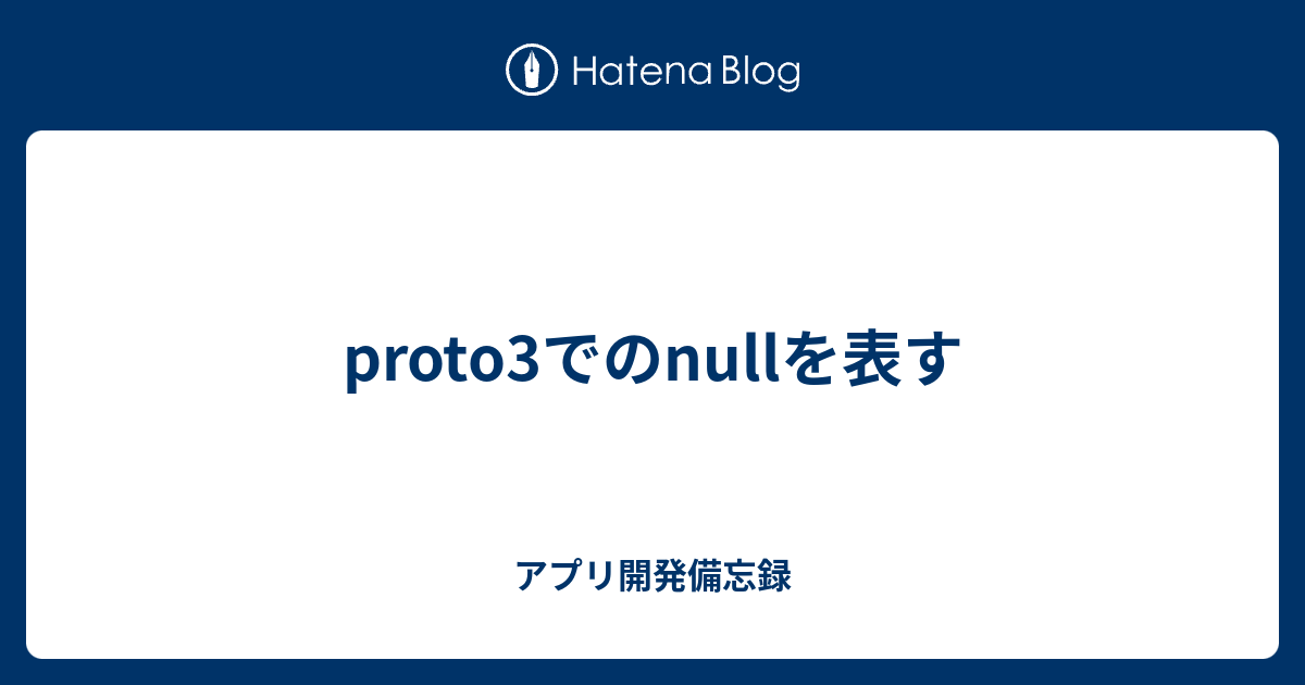 proto3でのnullを表す - アプリ開発備忘録