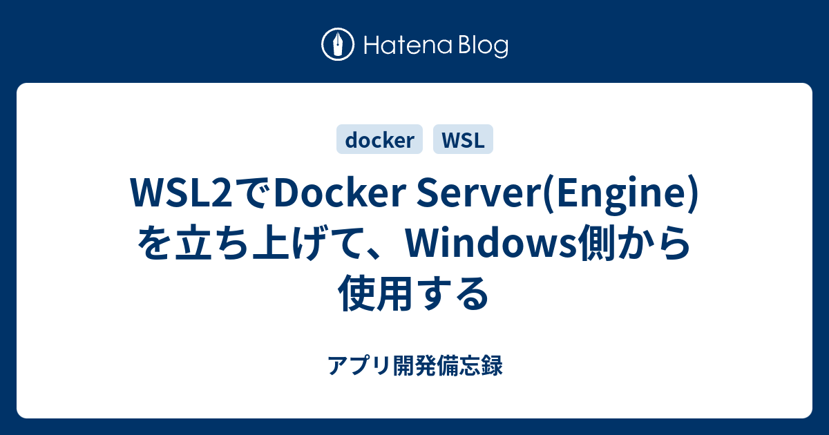 WSL2でDocker Server(Engine)を立ち上げて、Windows側から使用する - アプリ開発備忘録