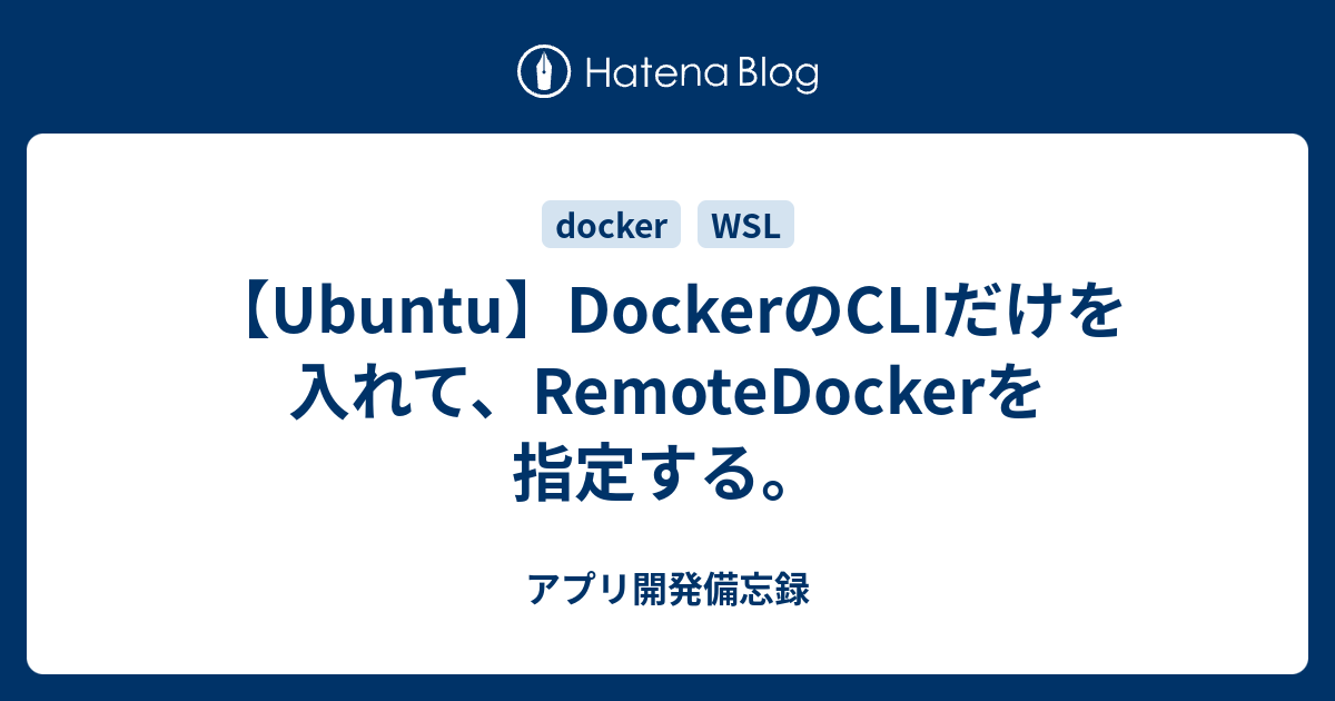 【Ubuntu】DockerのCLIだけを入れて、RemoteDockerを指定する。 - アプリ開発備忘録