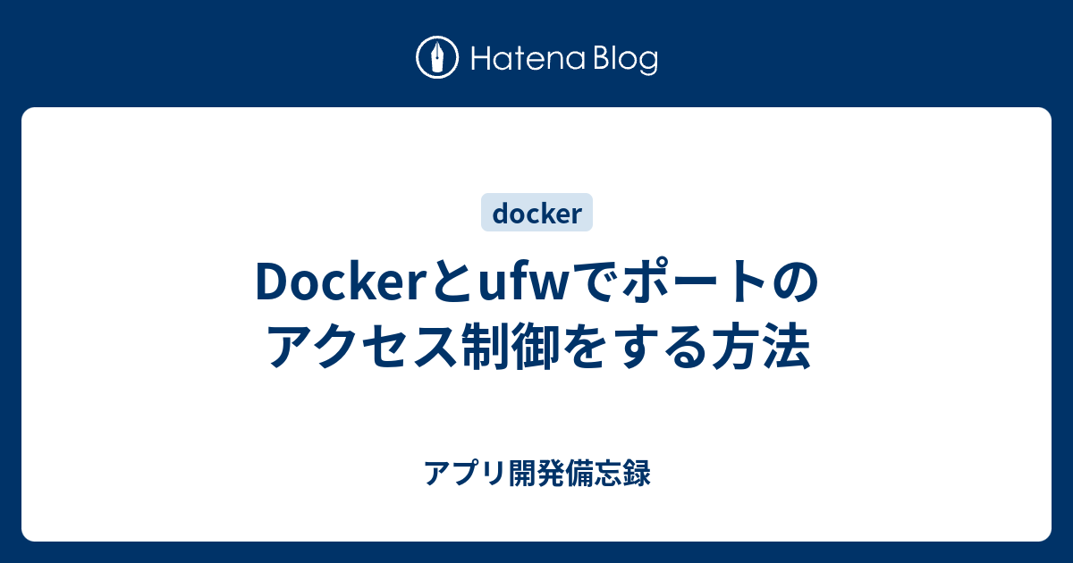 Dockerとufwでポートのアクセス制御をする方法 - アプリ開発備忘録