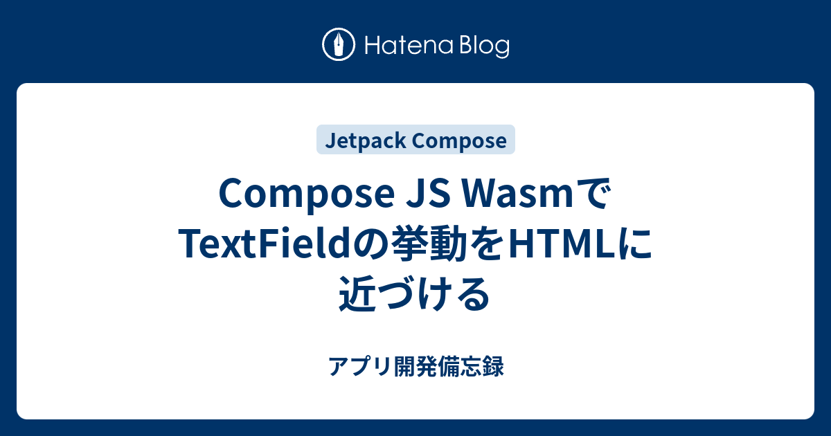 Compose JS WasmでTextFieldの挙動をHTMLに近づける - アプリ開発備忘録