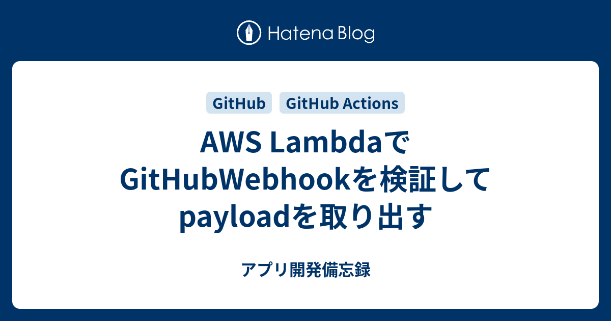 AWS LambdaでGitHubWebhookを検証してpayloadを取り出す - アプリ開発備忘録