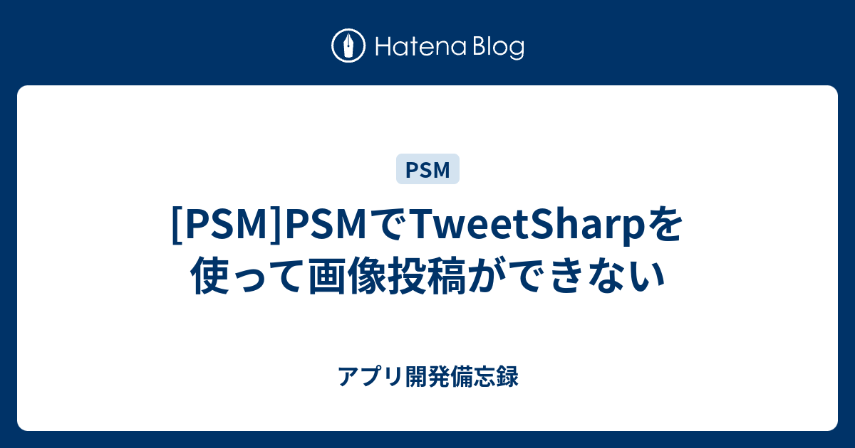 [PSM]PSMでTweetSharpを使って画像投稿ができない - アプリ開発備忘録