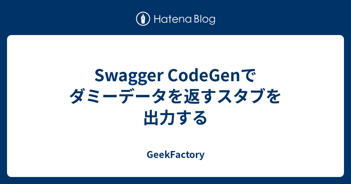 Swagger CodeGenでダミーデータを返すスタブを出力する - GeekFactory