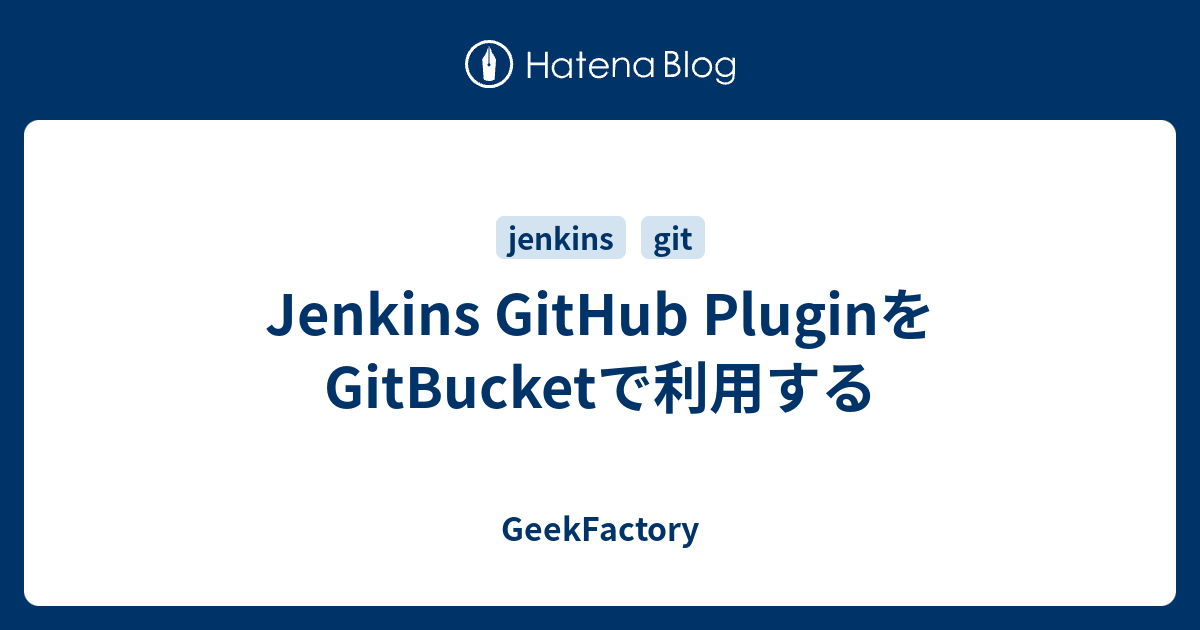 Jenkins GitHub PluginをGitBucketで利用する - GeekFactory